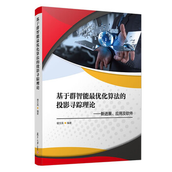 基于群智能最优化算法的投影寻踪理论——新进展、应用及软件