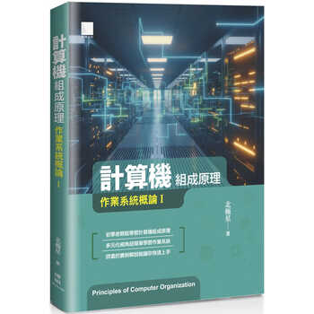 预售 北極星 計算機組成原理：作業系統概論I 博碩