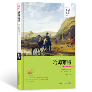 哈姆莱特 世界文学名著 名家名译 全译本