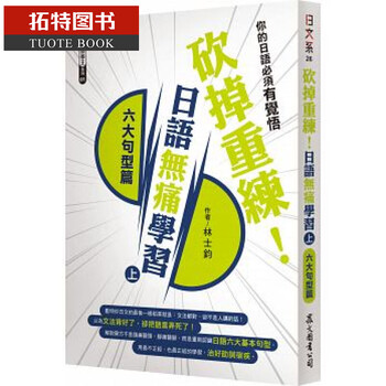 在途 砍掉重练！日语无痛学习（上）：六大句型篇 台版原版 林士钧 众文图书 日语学习