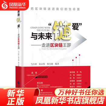 与未来“链爱”：走进区块链王国