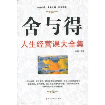 舍与得人生经营课大全集