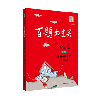 2022百题大过关.小升初 语文：作文百题