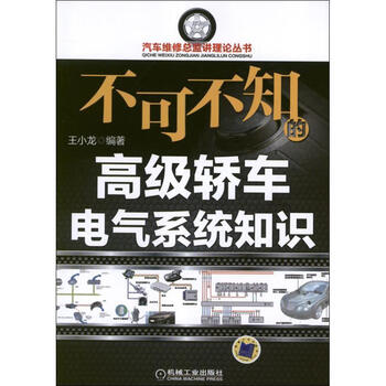不可不知的高级轿车电气系统【保证正版】