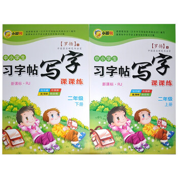 中小学生新课程标准人教版上册下册 一二三四五六七八年级中小学生练字帖 写字课课 罗扬楷书习字帖练字贴 二年级上下2册