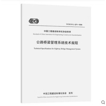 T/CECS G:Q71-2020 公路桥梁管理系统技术规程