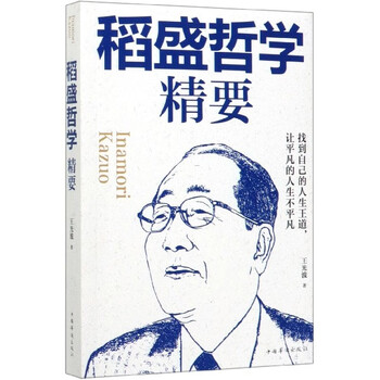 稻盛哲学精要