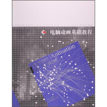 电脑动画基础教程（附光盘）
