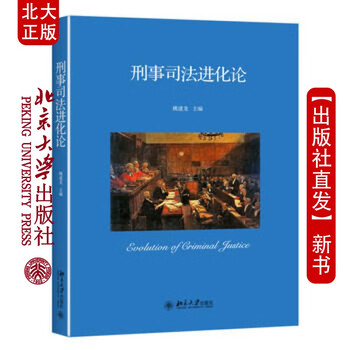 现货刑事司法进化论