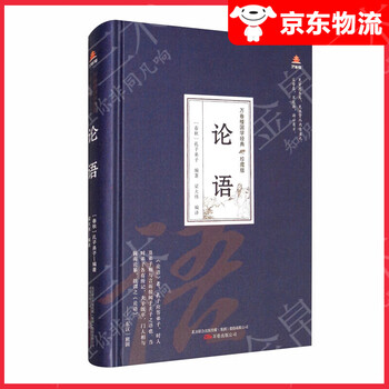 万卷楼国学经典（珍藏版）：论语