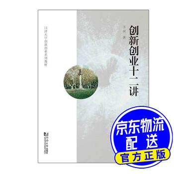 创新创业十二讲