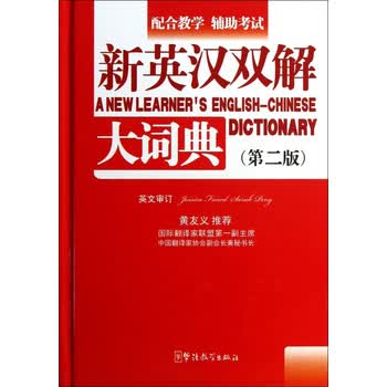 新英汉双解大词典(第2版)(精)