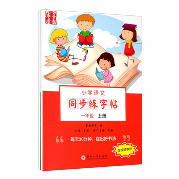 小学语文同步练字帖（一年级·套装上下册）