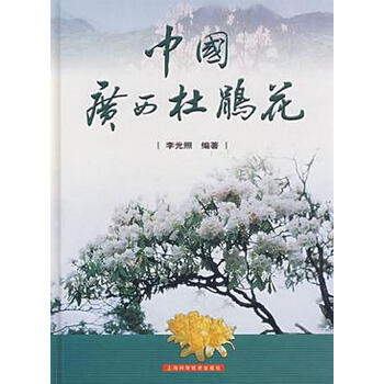 中国广西杜鹃花 李光照 上海科技 9787532390502