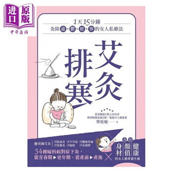艾灸排寒 灸除「虚、郁、瘀、寒」的女人私疗法 港台原版 单桂敏 枫叶社文化 中医疗法