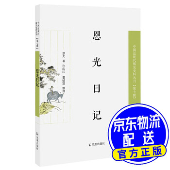 恩光日记