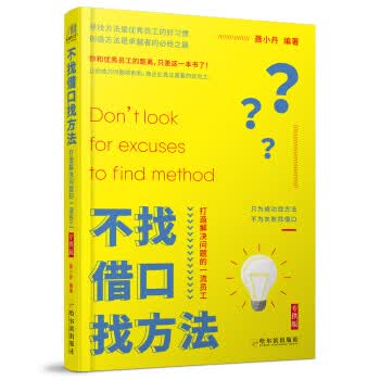 不找借口找方法：打造解决问题的员工