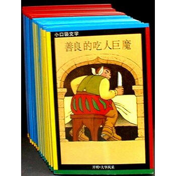 小口袋文学丛书 居伊·希门尼斯；塞尔日·布洛克 开明・大华风采