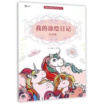 我的涂绘日记(女孩版)/秘密花园涂绘学院丛书