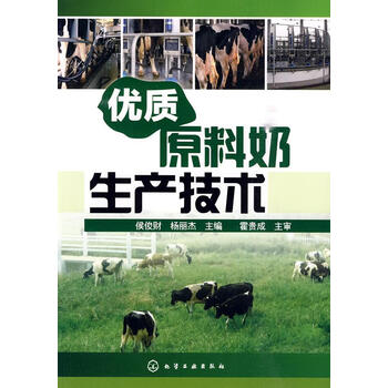 优质原料奶生产技术 侯俊财【正版图书】