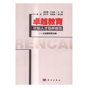卓越教育计划人才培养规范以成都学院为例 杨明娜 科学