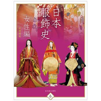 服飾史 女性編 服饰史 女性篇 服装设计 日文原版日版日本图书籍进口正版 井筒雅风