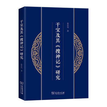 干宝及其《搜神记》研究