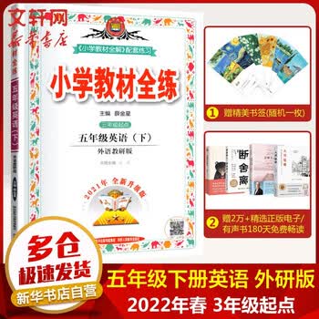 【科目自选】2022春新版 薛金星小学教材全解五年级下册教材同步解读 五年级下册英语 外研版 教材全练【定价37.8