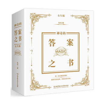 神奇的答案之书(女生版)   张权  北京理工大学出版社  娱乐/休闲 书籍