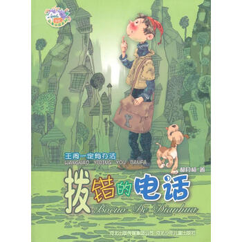 拨错的电话-王闹一定有办法 郝月梅 童书 9787537640909