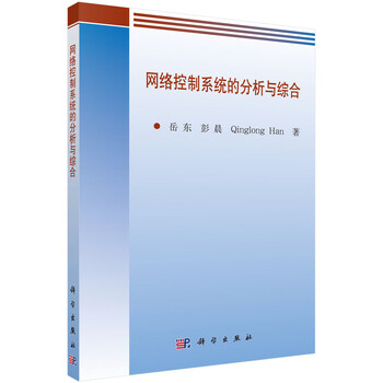 [正版图书]网络控制系统的分析与综合