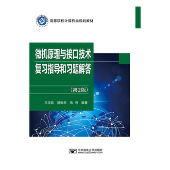 微机原理与接口技术复习指导和习题解答（第2版）