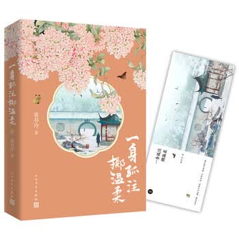 一身孤注掷温柔Ⅱ9787020162741人民文学春衫冷