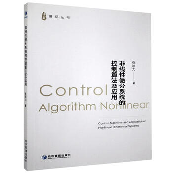非线性微分系统的控制算法及应用 张群力 计算机与互联网 9787509675779