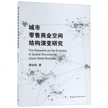 城市零售商业空间结构演变研究