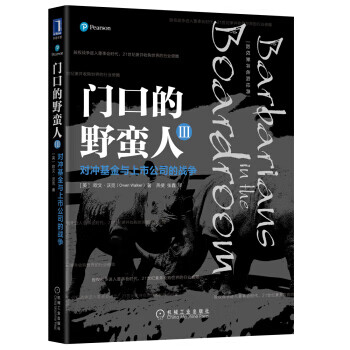 门口的野蛮人3：对冲基金与上市公司的战争