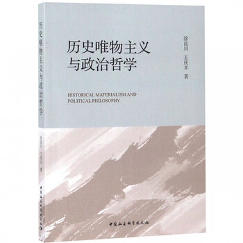 历史唯物主义与政治哲学