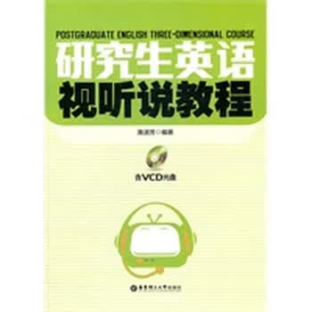 研究生英语视听说教程(VCD)【正版图书】