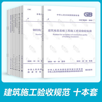  土建房建施工质量验收常用规范10本 GB 50202-2020钢结构验收标准混凝土结构工程施工质量验收规范建筑全套建筑地基钢结构装饰验收