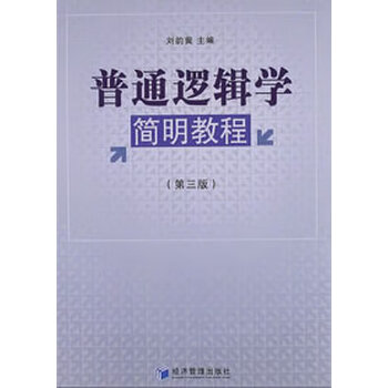 普通逻辑学简明教程(第三版)【正版图书】