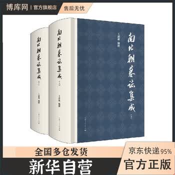 南北朝墓志集成(上下)(精) 王连龙编撰编