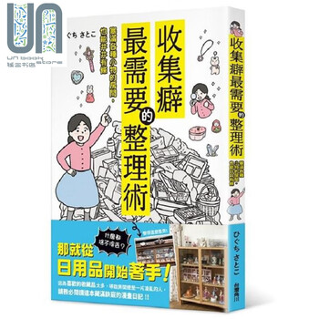 收集癖最需要的整理：塞满各种小物的房间，也能井井有条 港台原版 ひぐちさとこ 台湾角川
