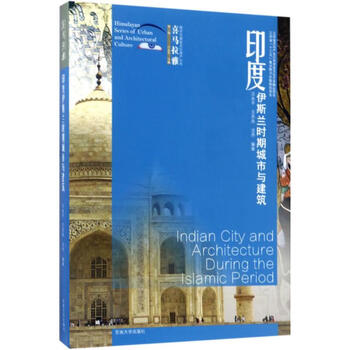 印度伊斯兰时期城市与建筑