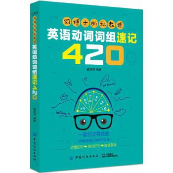 词博士的私教课:英语动词词组速记420 戴家琪