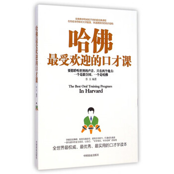 哈佛最受欢迎的口才课