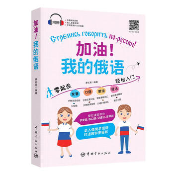 加油！我的俄语廖红英中国宇航出版社9787515914336 外语学习书籍
