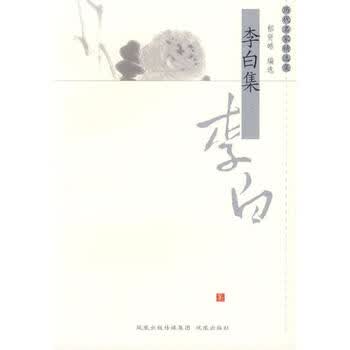 李白集历代名家精选集 郁贤皓 选