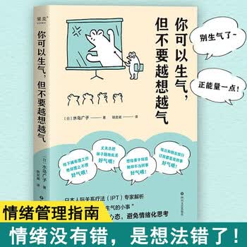 你可以生气，但不要越想越气 水岛广子著 新书