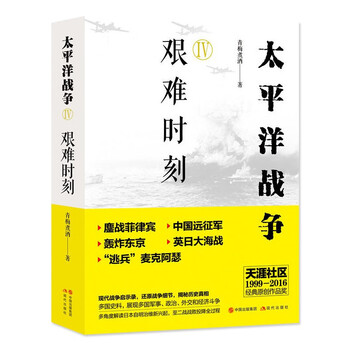 太平洋战争4 艰难时刻
