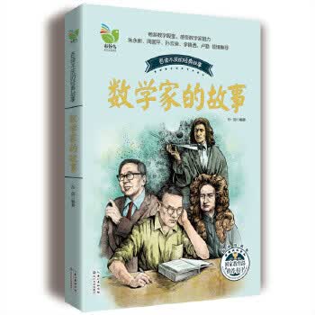 数学家的故事(孙剑)